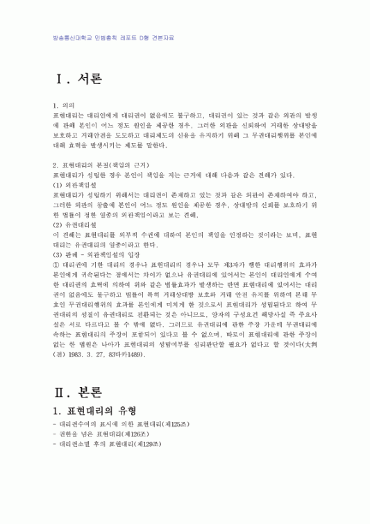 2008년 1학기 민법총칙 중간시험과제물 D형(권한을 넘은 표현대리)
