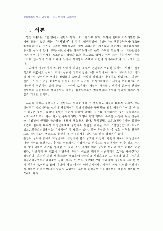2008년 1학기 민법총칙 중간시험과제물 B형(미성년자의 행위능력)