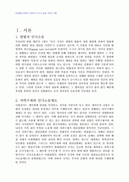 2008년 1학기 민사소송법 중간시험과제물 A형(자력구제와소송제도,비송사건)