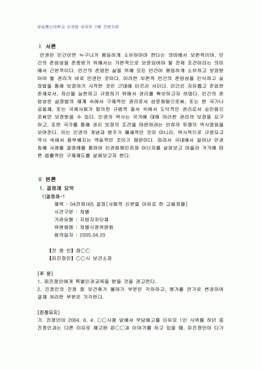 2008년 1학기 인권법 중간시험과제물 D형(고용차별관련 결정례)