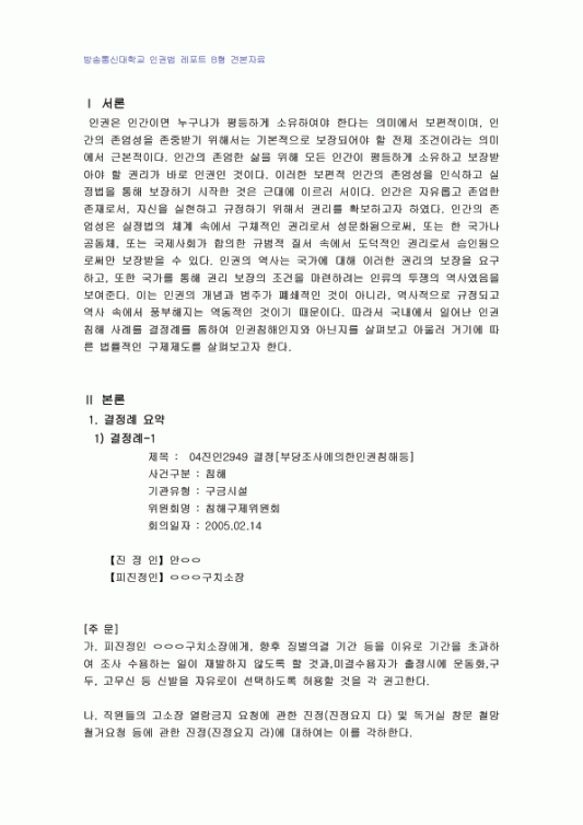 2008년 1학기 인권법 중간시험과제물 B형(구금시설관련)