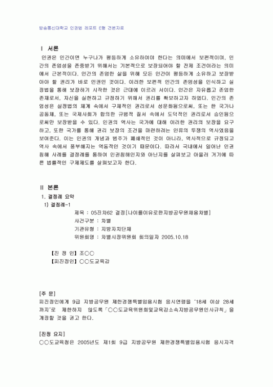 2008년 1학기 인권법 중간시험과제물 E형(나이차별 관련 결정례)