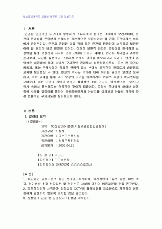 2008년 1학기 인권법 중간시험과제물 C형(다수인보호시설)