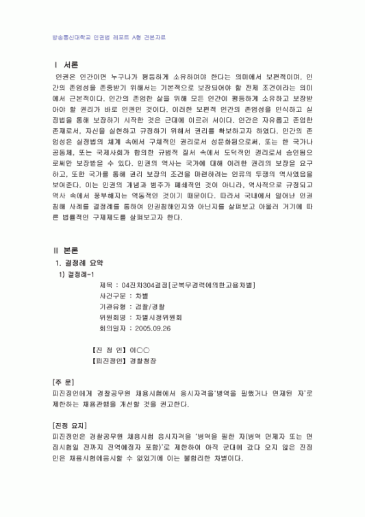 2008년 1학기 인권법 중간시험과제물 A형(기관유형 검찰/경찰)