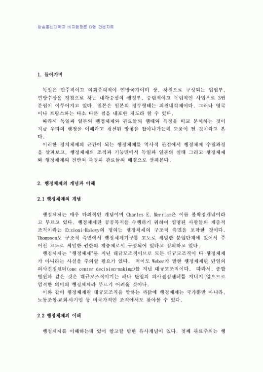 2008년 1학기 비교행정론 중간시험과제물 D형(독일과 일본의 행정체제의특징)