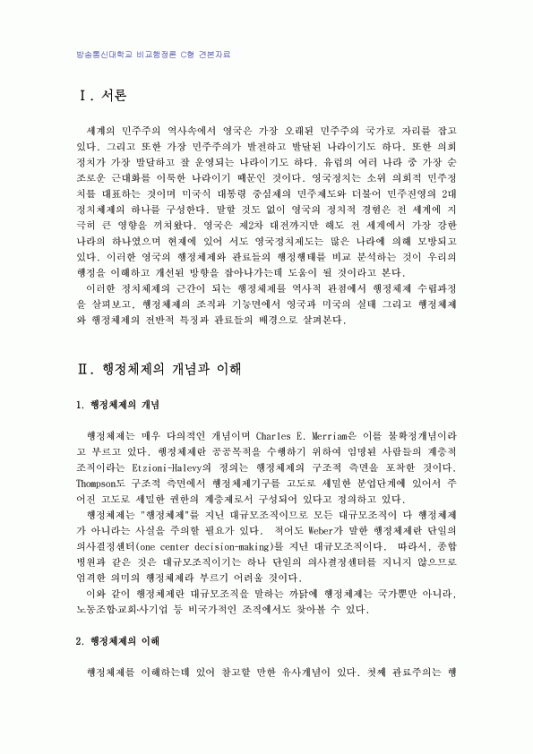 2008년 1학기 비교행정론 중간시험과제물 C형(미국과 프랑스의 행정비교)