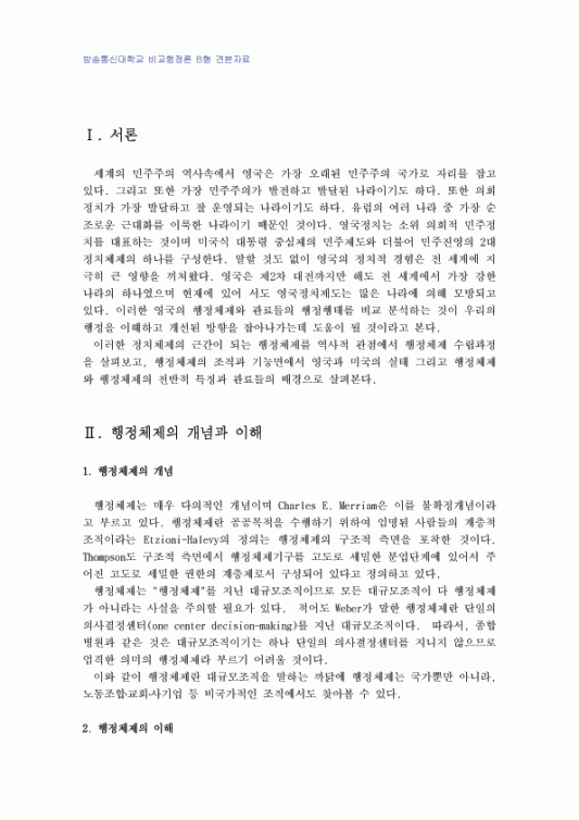 2008년 1학기 비교행정론 중간시험과제물 B형(영국과 미국의 행정체제의 특징비교)
