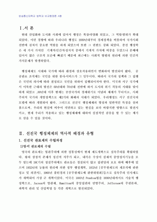 2008년 1학기 비교행정론 중간시험과제물 A형(선진국행정체제의 배경과 특징)