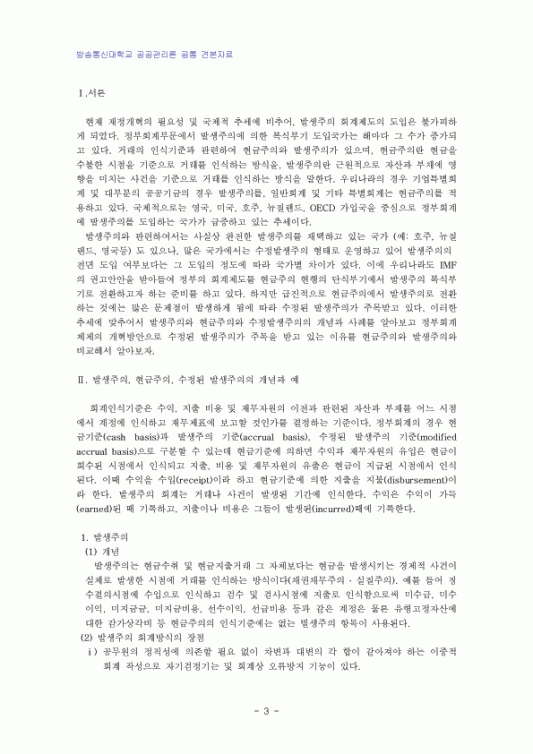 2008년 1학기 공공관리론 중간시험과제물 공통(발생주의, 현금주의, 수정발생주의)