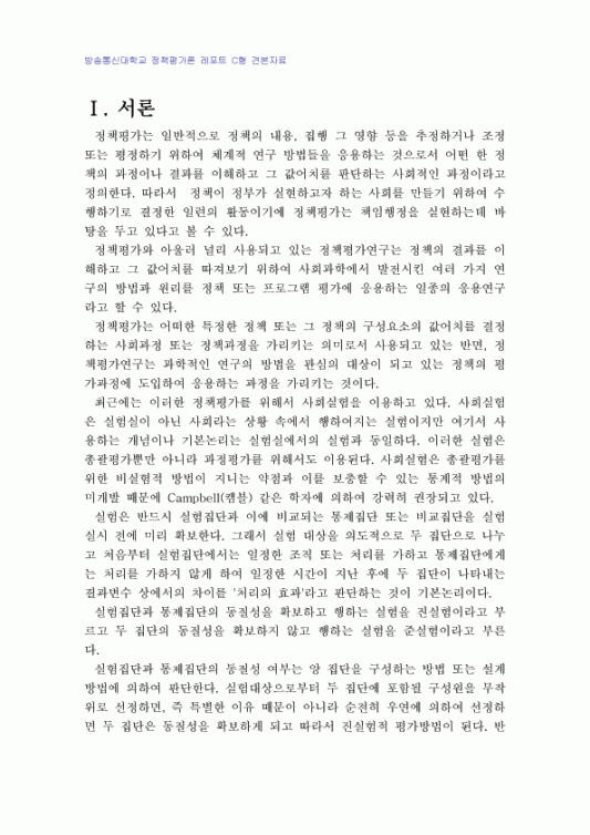 2008년 1학기 정책평가론 중간시험과제물 C형(준실험평가방법)