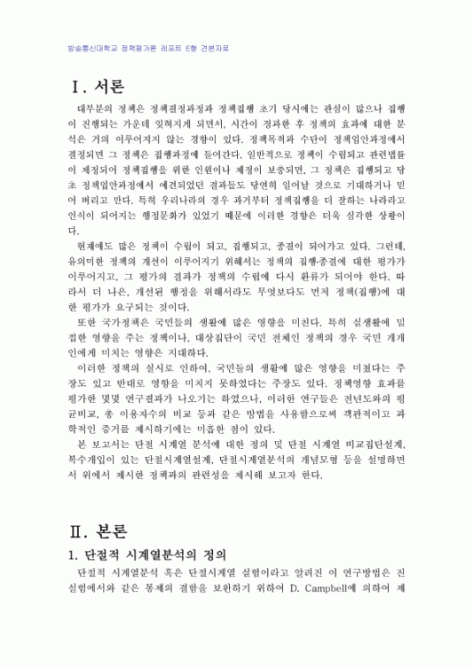 2008년 1학기 정책평가론 중간시험과제물 E형(단절적 시계열분석)