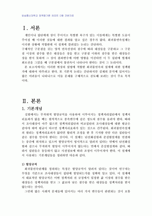 2008년 1학기 정책평가론 중간시험과제물 D형(회귀불연속설계)