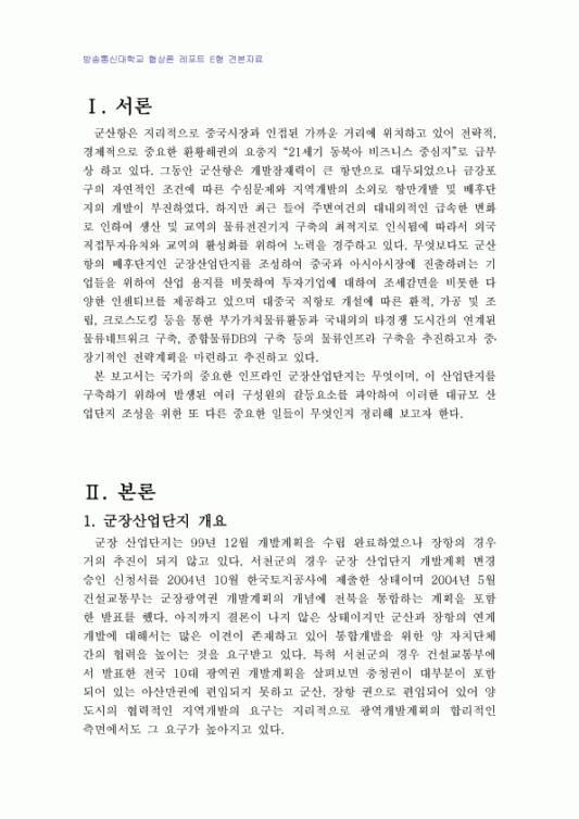 2008년 1학기 협상론 중간시험과제물 E형(군장산업단지)