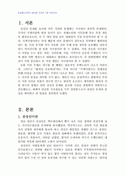 2008년 1학기 협상론 중간시험과제물 C형(천성산터널갈등사례)