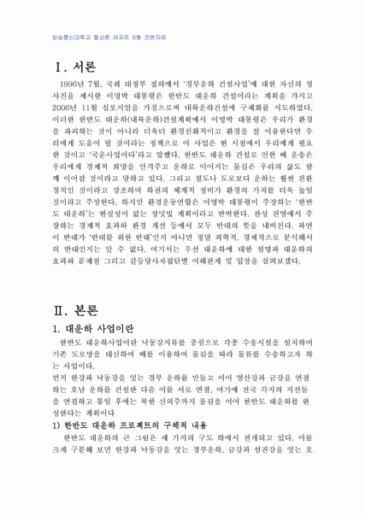 2008년 1학기 협상론 중간시험과제물 B형(경부대운하갈등사례)