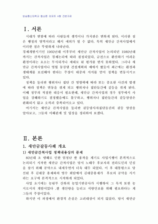2008년 1학기 협상론 중간시험과제물 A형(새만금갈등사례)