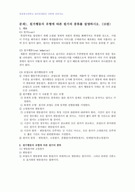 2008년 1학기 관리회계원리 중간시험과제물 공통