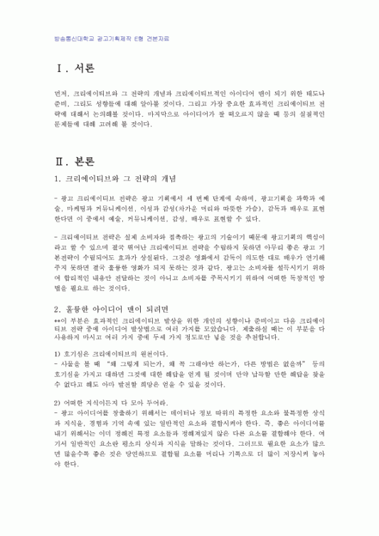 2008년 1학기 광고기획제작 중간시험과제물 E형(광고의 효과적 크리에이티브 요소)