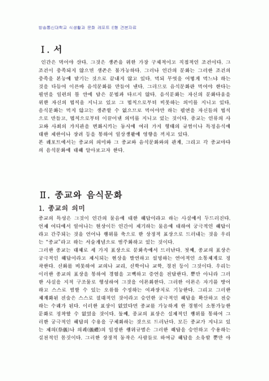 2008년 1학기 식생활과문화 중간시험과제물 E형(종교가 음식식문에 미친 영향)