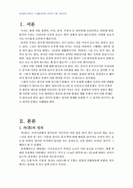 2008년 1학기 식생활과문화 중간시험과제물 D형(영국과 동양의 차문)