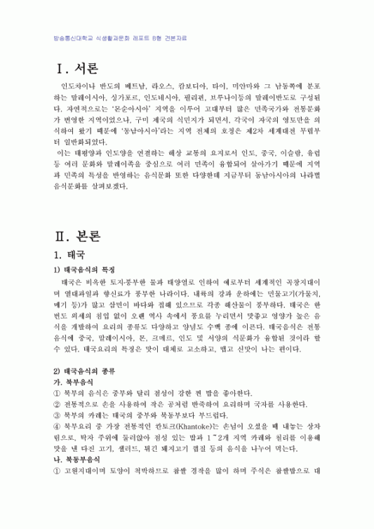 2008년 1학기 식생활과문화 중간시험과제물 B형(동남아시아 음식)
