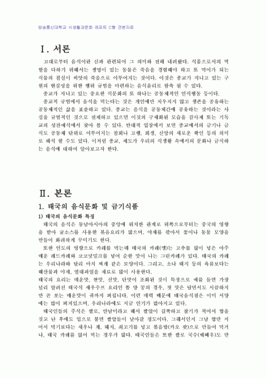 2008년 1학기 식생활과문화 중간시험과제물 C형(금기식품)