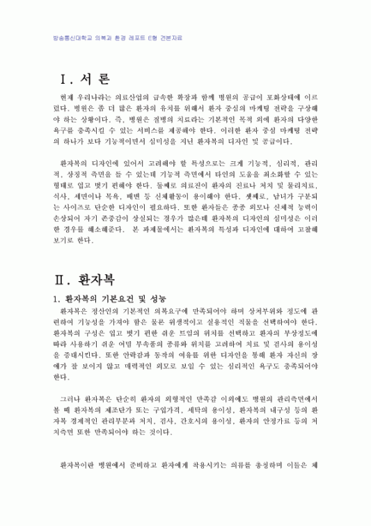 2008년 1학기 의복과환경 중간시험과제물 E형(환자복에 대하여)