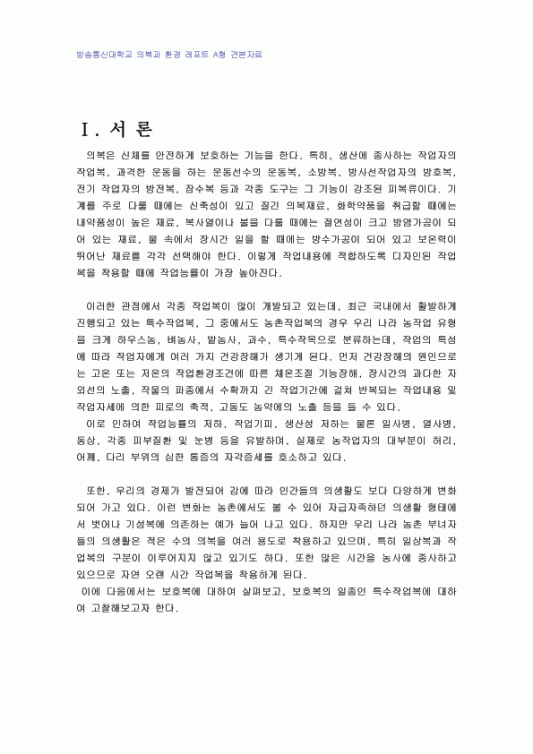 2008년 1학기 의복과환경 중간시험과제물 A형(특수작업복에 대하여)