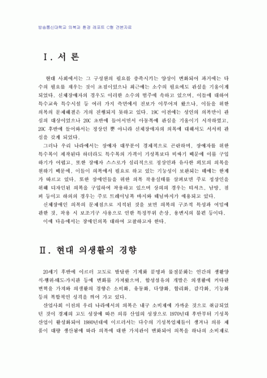 2008년 1학기 의복과환경 중간시험과제물 C형(극한, 극서지방의 의류)