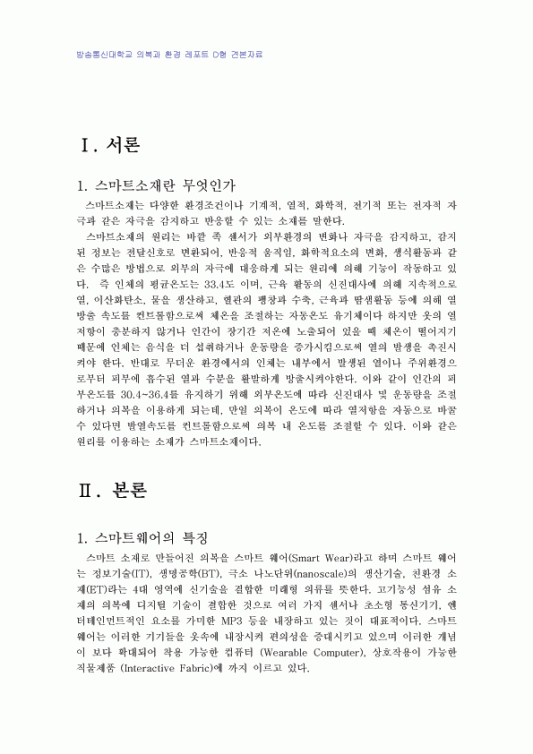 2008년 1학기 의복과환경 중간시험과제물 D형(스마트의복)