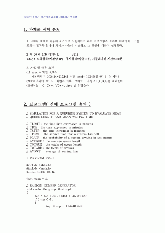 2008년 1학기 시뮬레이션 중간시험과제물 E형(대기시간)