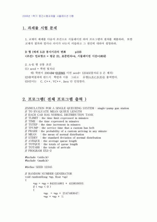 2008년 1학기 시뮬레이션 중간시험과제물 D형(봉사시간의 변화)