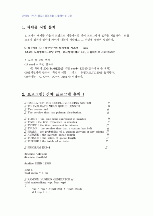 2008년 1학기 시뮬레이션 중간시험과제물 C형(복수창구의 대기행렬)