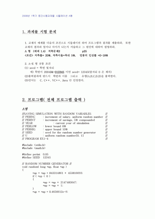2008년 1학기 시뮬레이션 중간시험과제물 A형(저축문제)