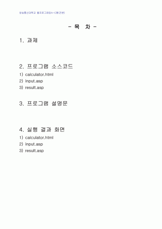 2008년 1학기 웹프로그래밍 중간시험과제물 A~C형(계산기)