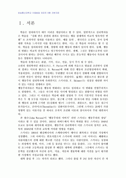 2008년 1학기 아동발달 중간시험과제물 B형(고전적조건화, 조작적조건화)