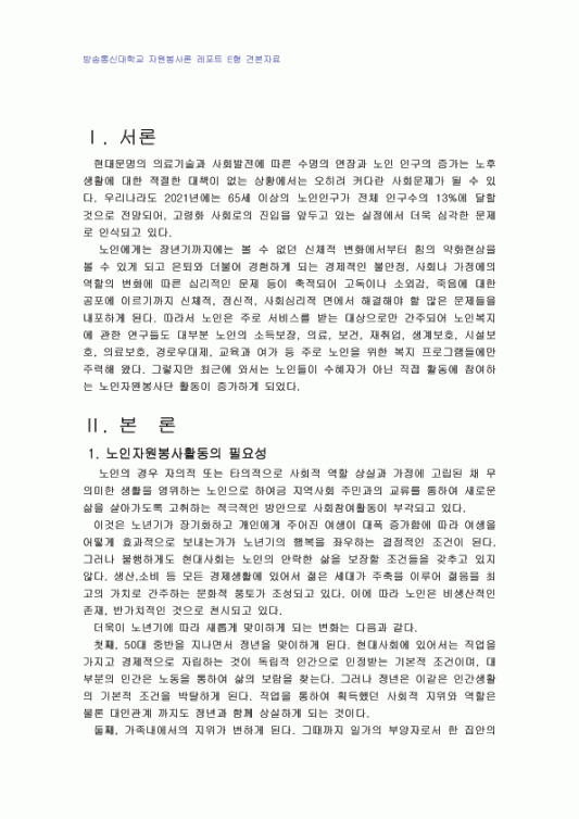 2008년 1학기 자원봉사론 중간시험과제물 E형(노인들의 자원봉사실태)