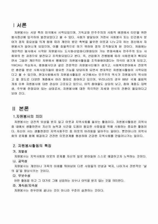 2008년 1학기 자원봉사론 중간시험과제물 D형(성인남자의 자원봉사)