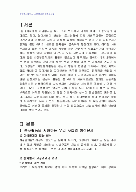 2008년 1학기 자원봉사론 중간시험과제물 C형(여성자원봉사)