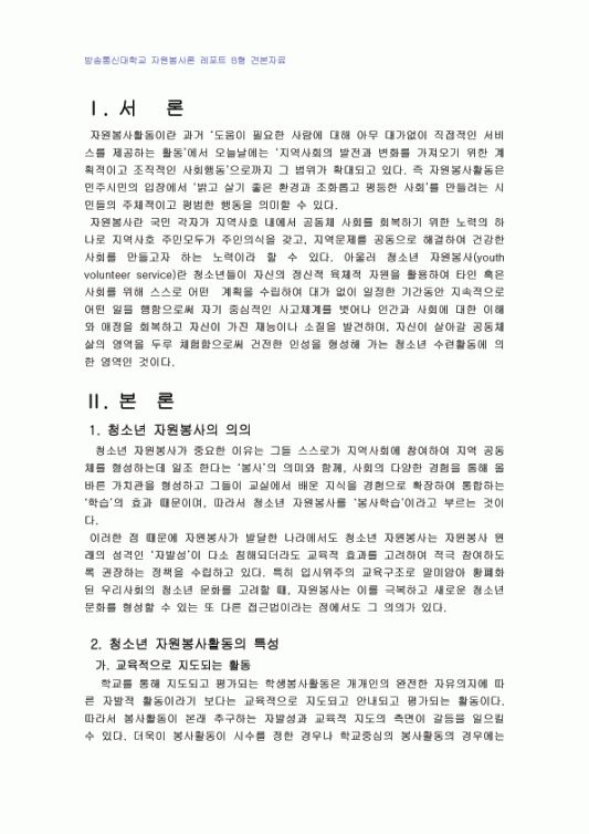 2008년 1학기 자원봉사론 중간시험과제물 B형(청소년 자원봉사)