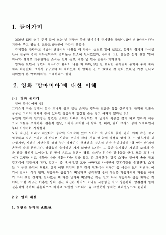 2008년 2학기 여가와삶 중간시험과제물 공통(맘마미아)