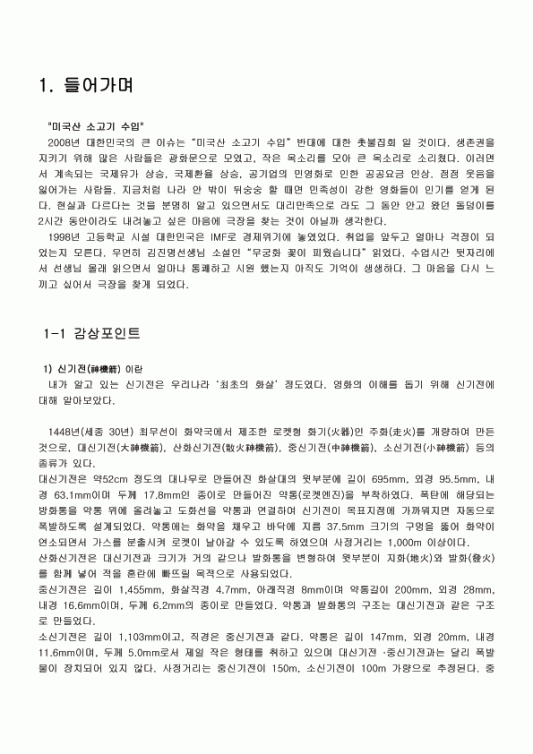 2008년 2학기 여가와삶 중간시험과제물 공통(영화 신기전을 보고)