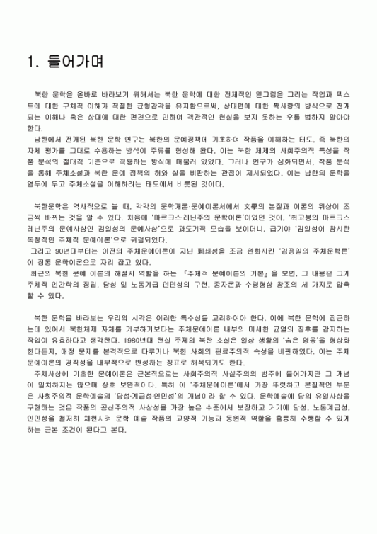 2008년 2학기 국문학연습 중간시험과제물 공통(북한문학사에서의 장화홍련전)