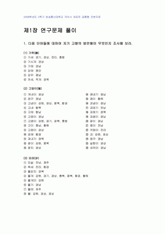 2008년 2학기 국어사 중간시험과제물 공통(연구문제 풀이)