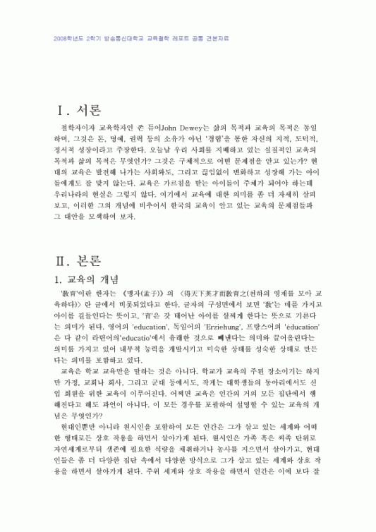 2008년 2학기 교육철학 중간시험과제물 공통(교육의 개념과 목적)