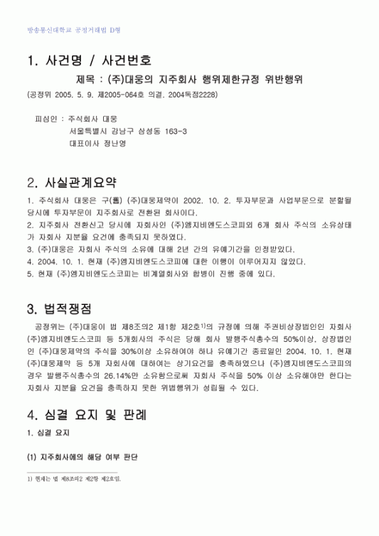 2008년 2학기 공정거래법 중간시험과제물 D형(경제력집중억제에 대한 판례)