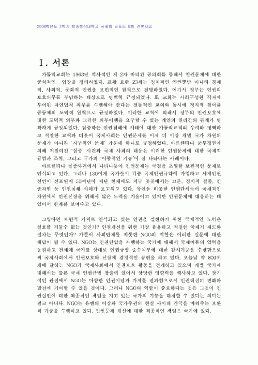 2008년 2학기 국제법 중간시험과제물 B형(조약이행감시제도)