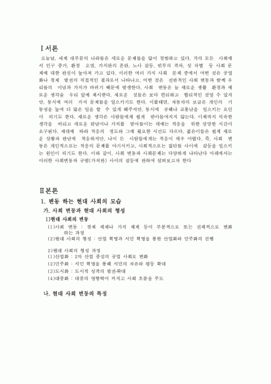 2008년 2학기 법과사회 중간시험과제물 E형(거시적 사회변동과 규범)