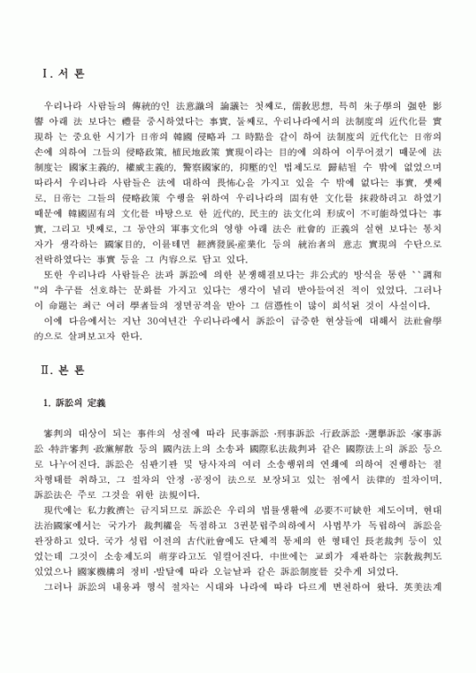 2008년 2학기 법과사회 중간시험과제물 D형(우리나라 민사소송 급증현상)