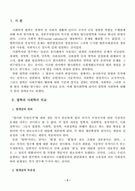 2008년 2학기 법과사회 중간시험과제물 A형(법과 법사회학)